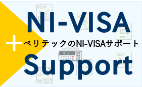 NI-VISA開発サポート | ペリテック 製品販売・サービス