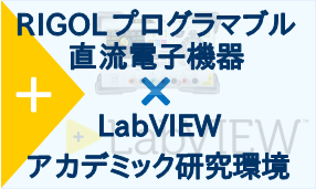 RIGOLプログラマブル直流電子機器とLabVIEWを活用したアカデミック研究環境 | ペリテック 製品販売・サービス