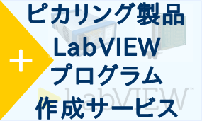 ピカリング製品LabVIEWプログラム作成サービス | ペリテック 製品販売・サービス