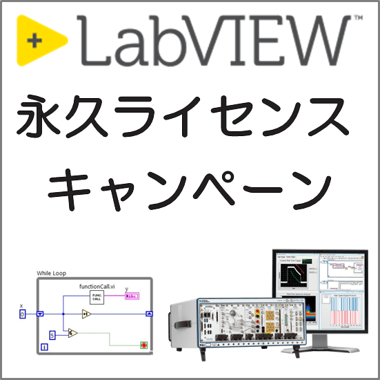 LabVIEW永久ライセンス更新キャンペーン | ペリテック 製品販売・サービス
